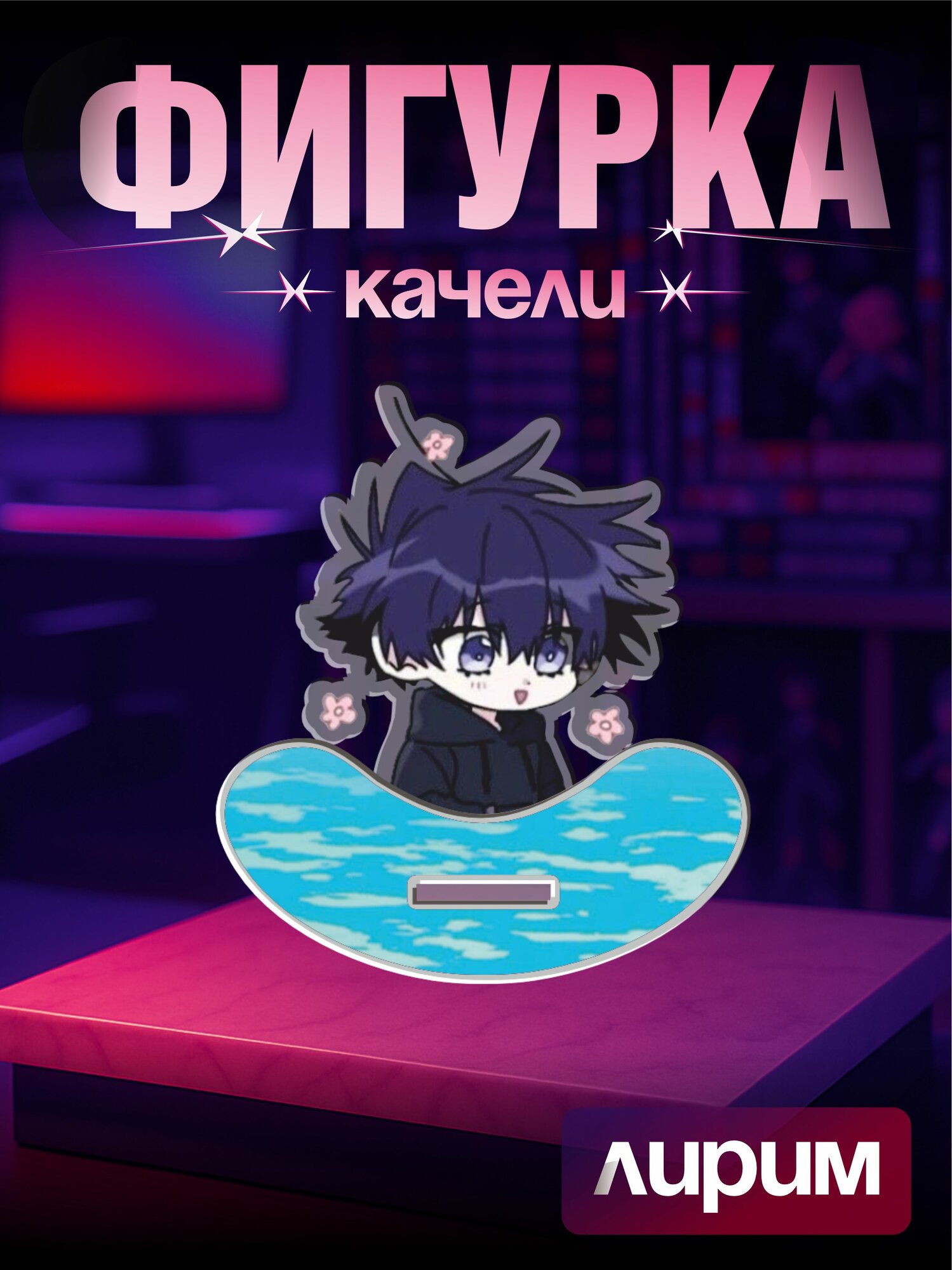 Акриловая фигурка качели манга Волны ищут тебя Лирим