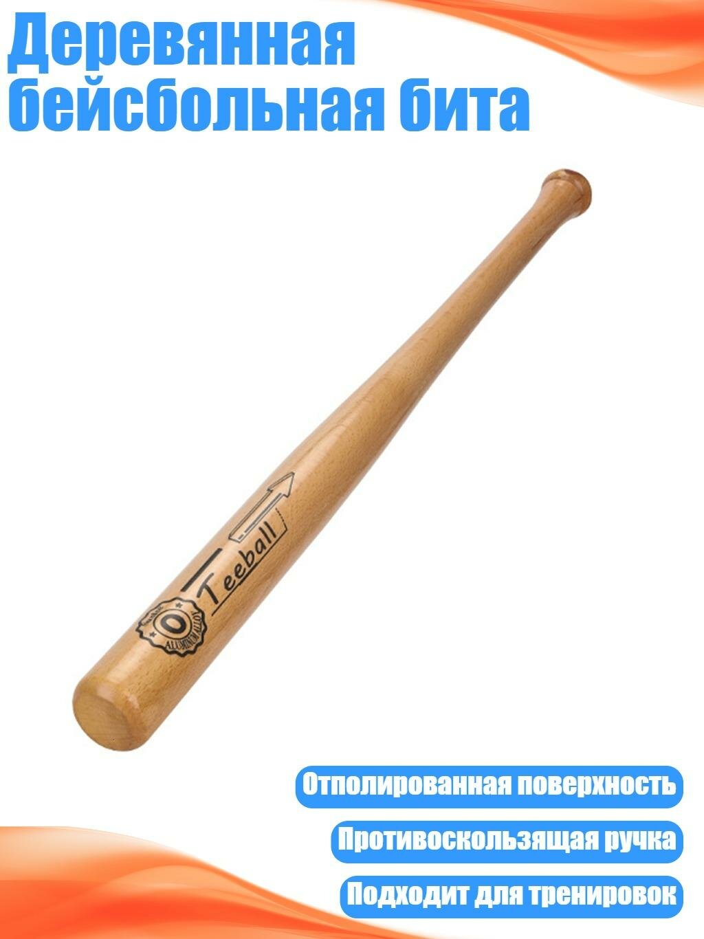 Деревянная бейсбольная бита