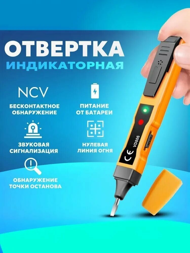 Отвертка индикаторная / Отвертка-пробник электронная / Звуковая и световая индикация