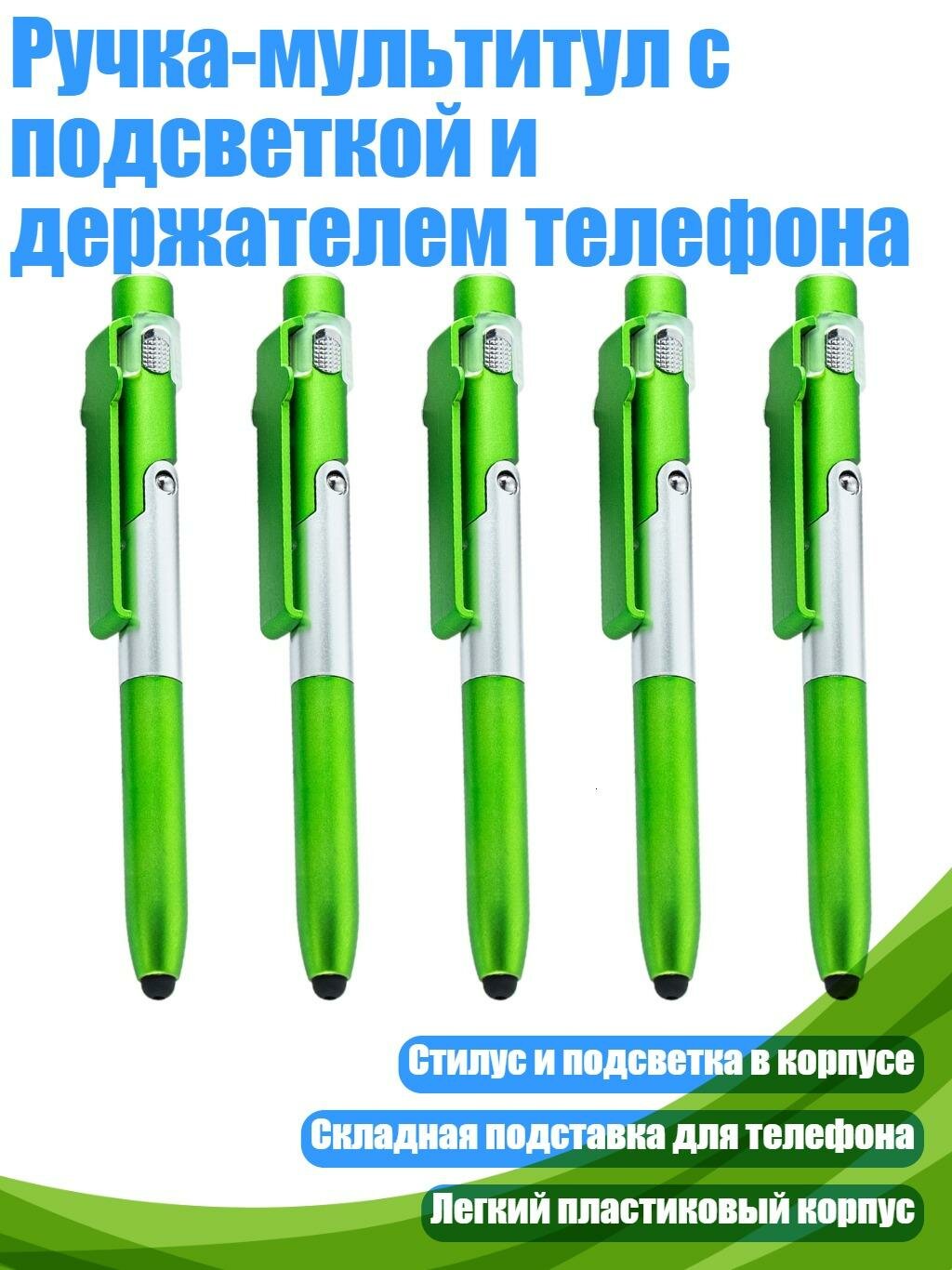 Ручка-мультитул с подсветкой и держателем телефона, Зеленый