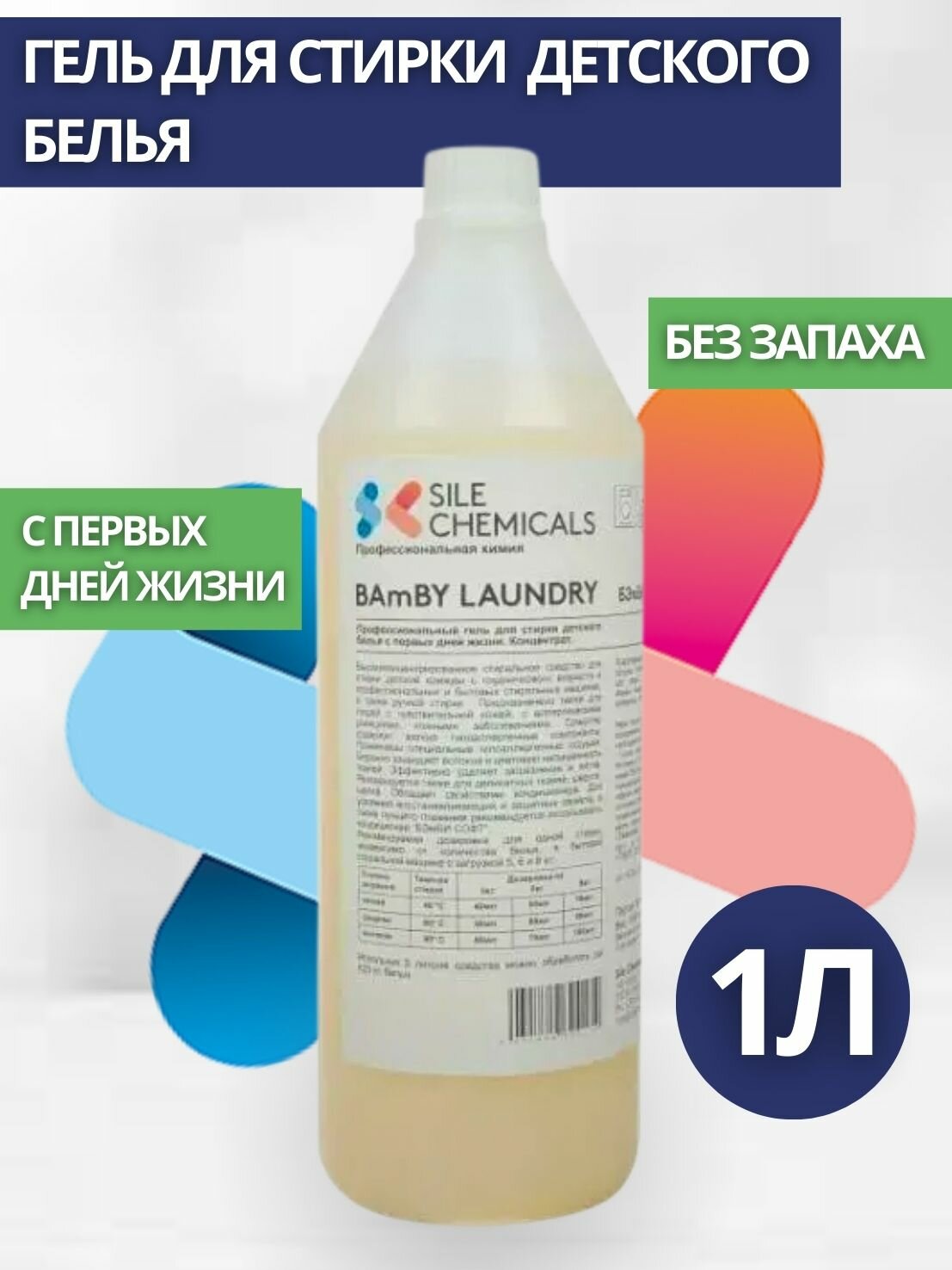 Гель для стирки детского белья с первых дней жизни Sile Chemicals: LAUNDRY BAmBY NO PROFUMO 1л.
