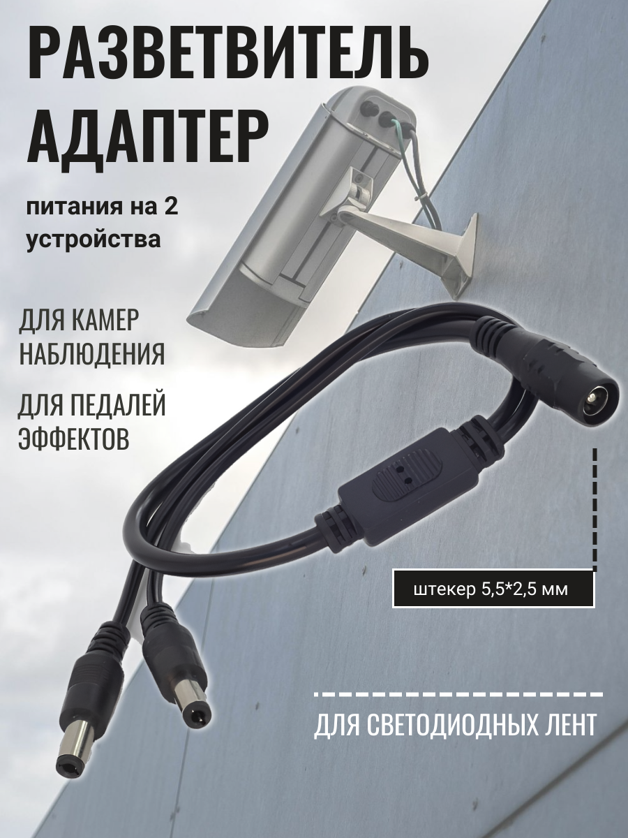 Разветвитель на 2 устройства, для видеонаблюдения, педалей эффектов, 2,5x5,5, черный, 40 см.