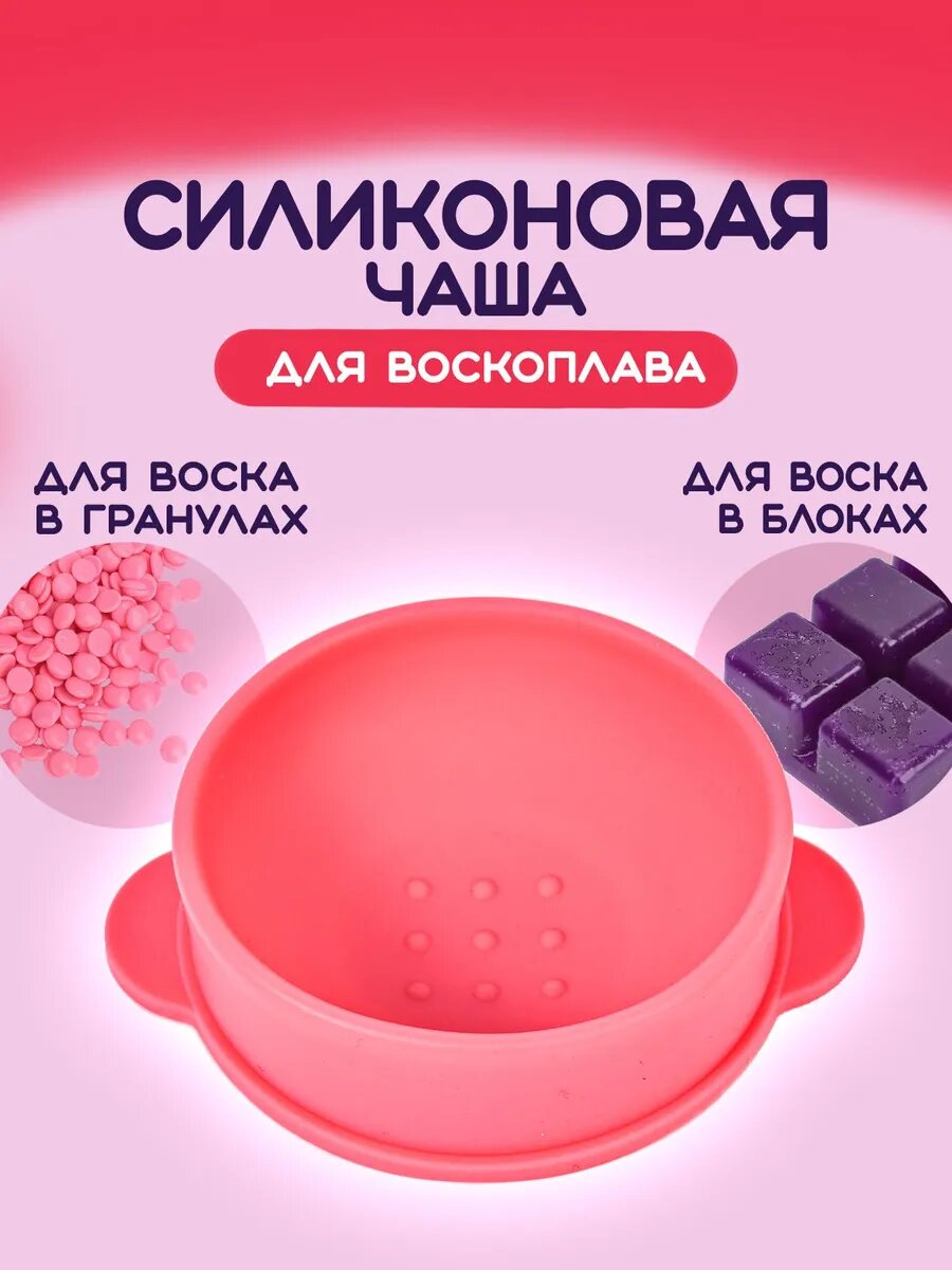 Силиконовая чаша для воскоплава, многоразовая сменная чаша для депиляции, 400 мл, цвет розовый