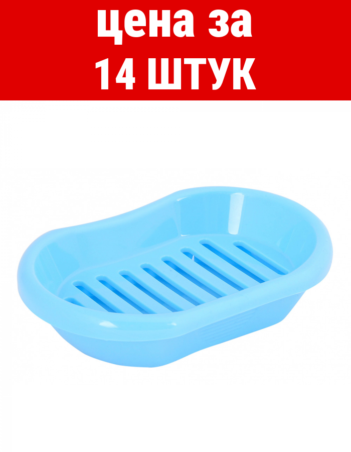 Комплект 14 шт, Мыльница "Эконом" с решёткой