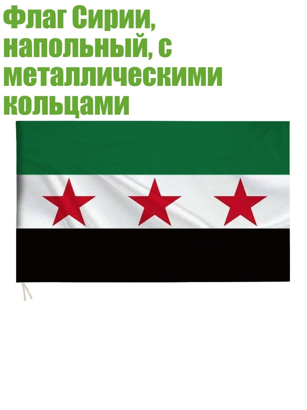 Флаг Сирии, напольный, с металлическими кольцами, привязанный флаг