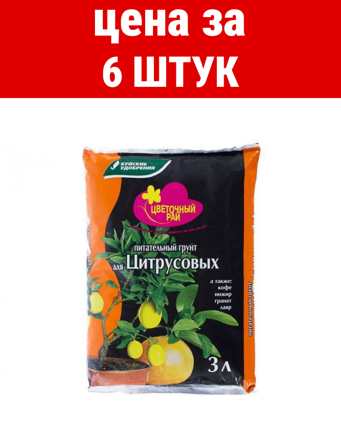 Комплект 6 шт, Грунт 3л Цветочный рай. Для цитрусовых. "Волшебная грядка" БУЙ