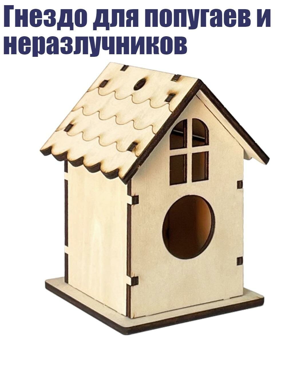 Гнездо для попугаев и неразлучников