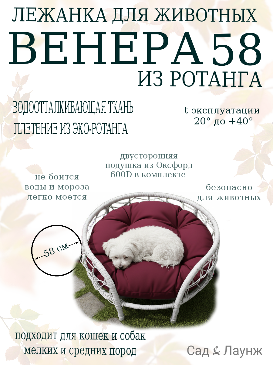 Лежанка «Венера Ø 58 см» для кошек и собак белая: ротанговое плетение, бортики, подушка бордовая