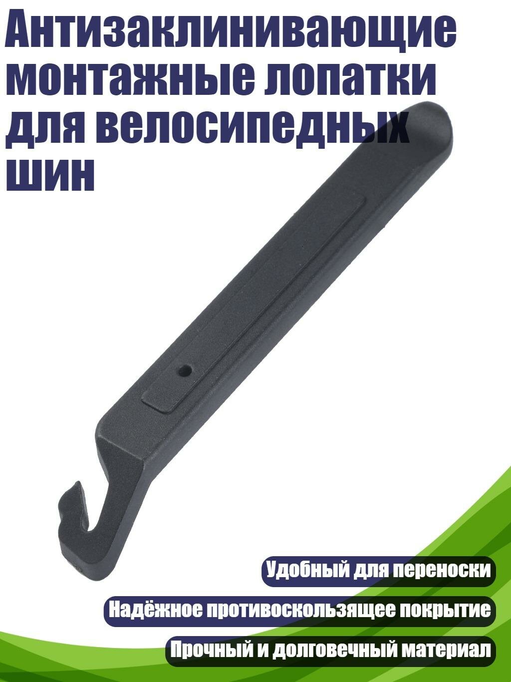Антизаклинивающие монтажные лопатки для велосипедных шин, Пластиковый расширенный ларг