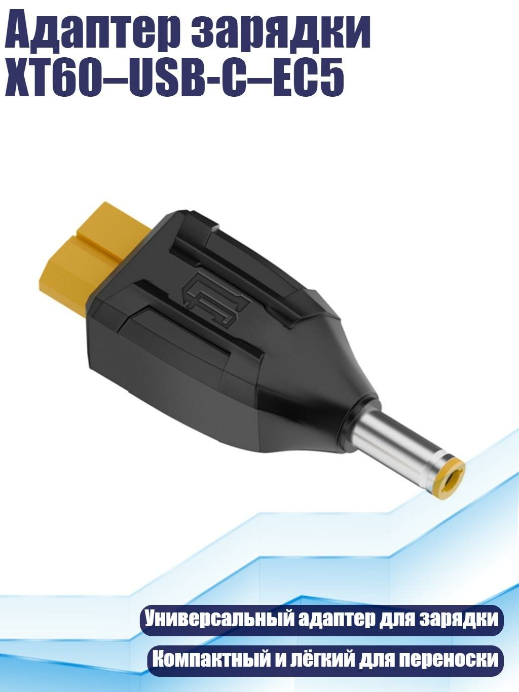 Адаптер зарядки XT60–USB-C–EC5, От XT60 F до 5525 М