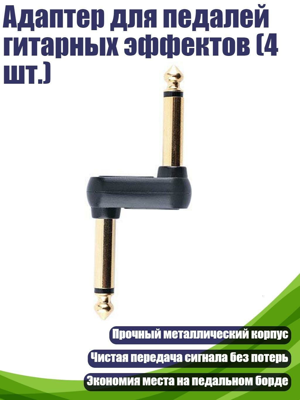 Адаптер для педалей гитарных эффектов (4 шт.), Средний Z черный