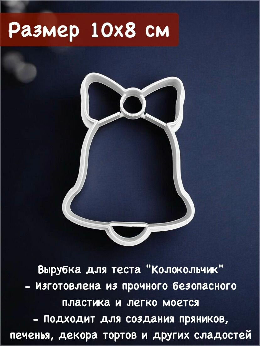 Вырубки для теста пряников и печенья "Выпускной, День знаний, Школа" "Колокольчик", 1 шт