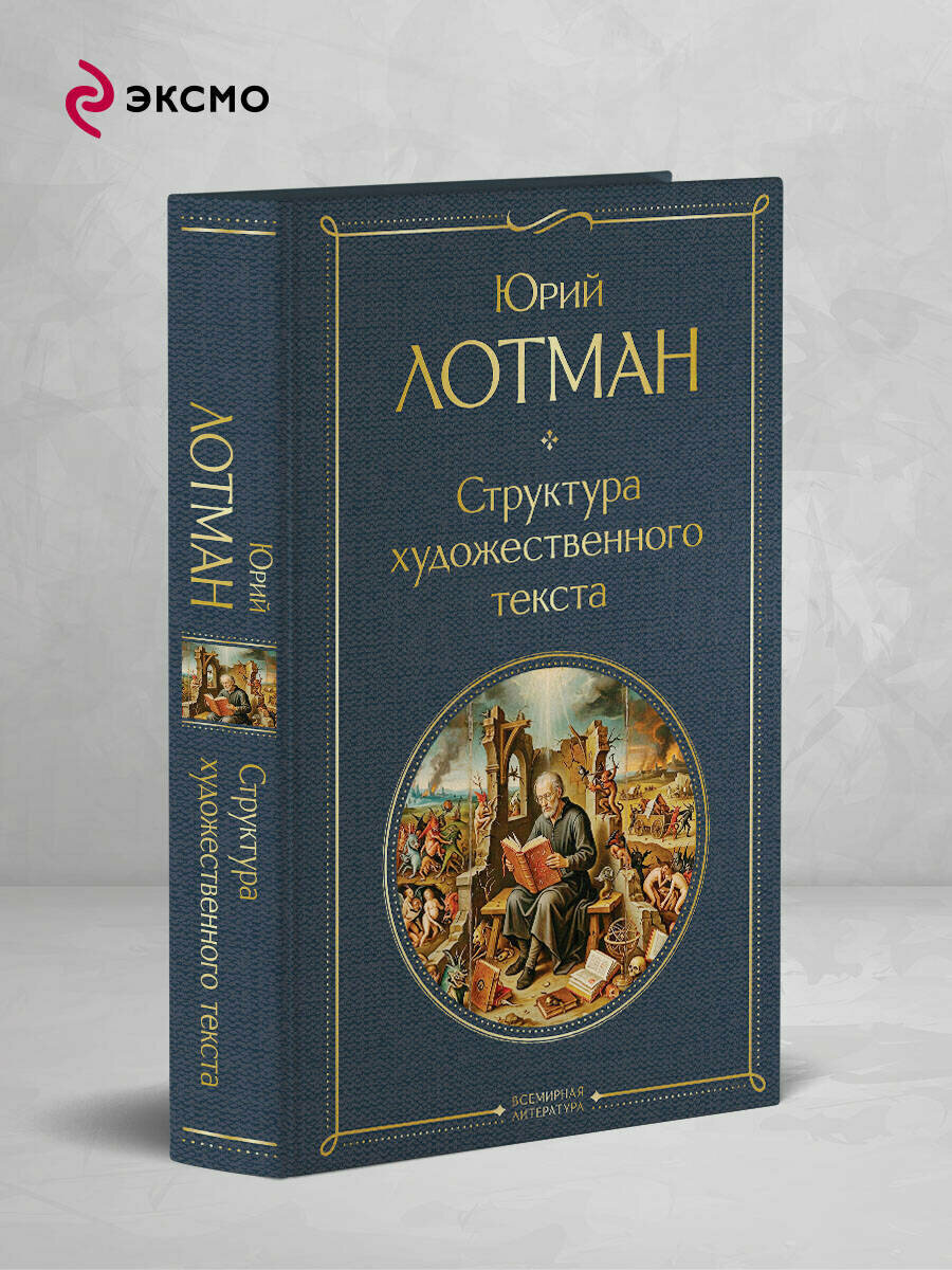 Лотман Ю. М. Структура художественного текста