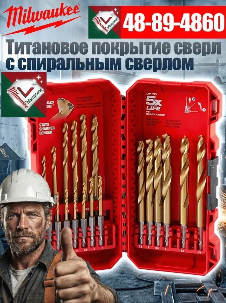 Набор сверел по металлу и дереву 19шт, 1/4 шестигранник, титановое покрытие, 135 самоцентрирующееся острие, Milwaukee 48-89-4860