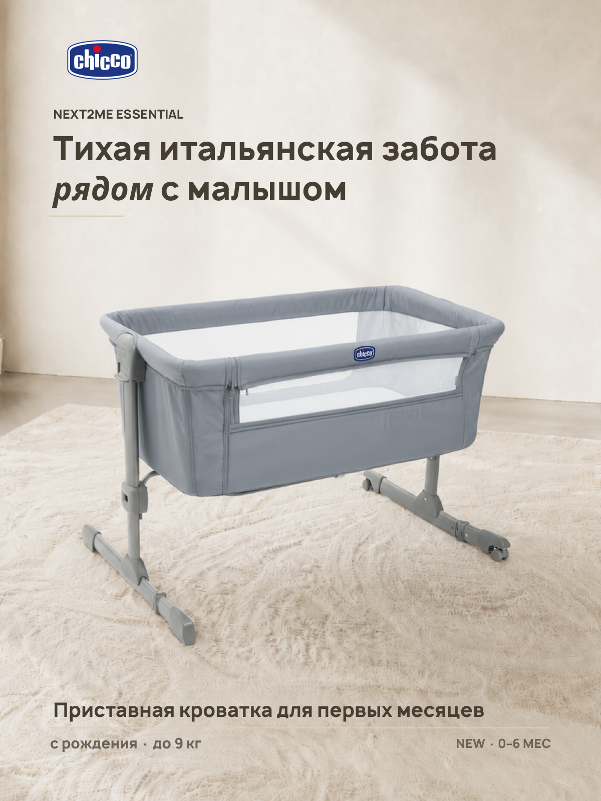 Кроватка для новорожденных Chicco Next2Me Essential c рождения до 6 месяцев Stone Re_Lux