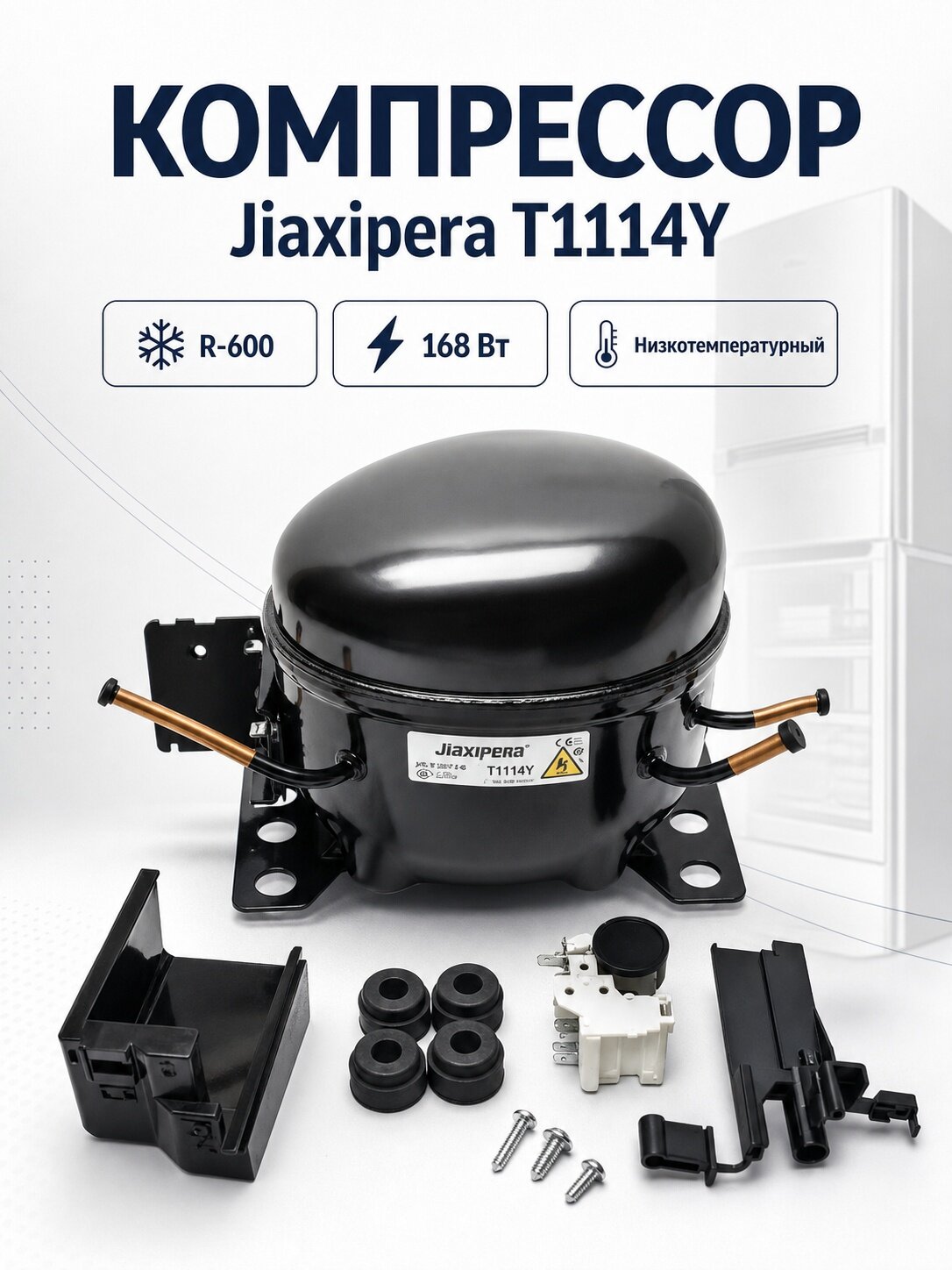 Компрессор Jiaxipera T1114Y (R-600, 168Вт) C00763787 T1114Y (R-600, 168Вт)