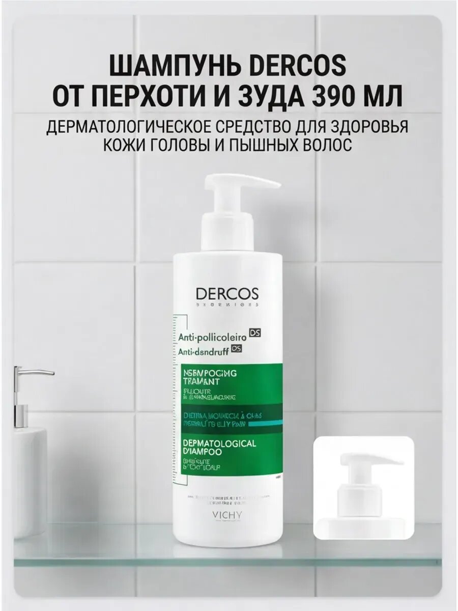 Шампунь от перхоти Dercos для жирных волос 390мл