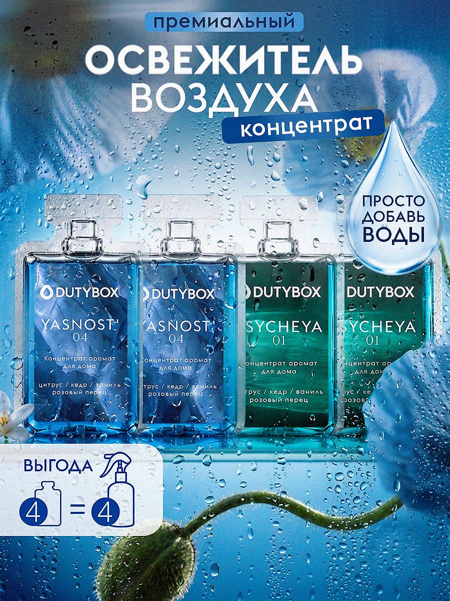 Парфюмированный освежитель воздуха DUTYBOX "психея" и "ясность" концентрат 50мл*4 (1200 мл)