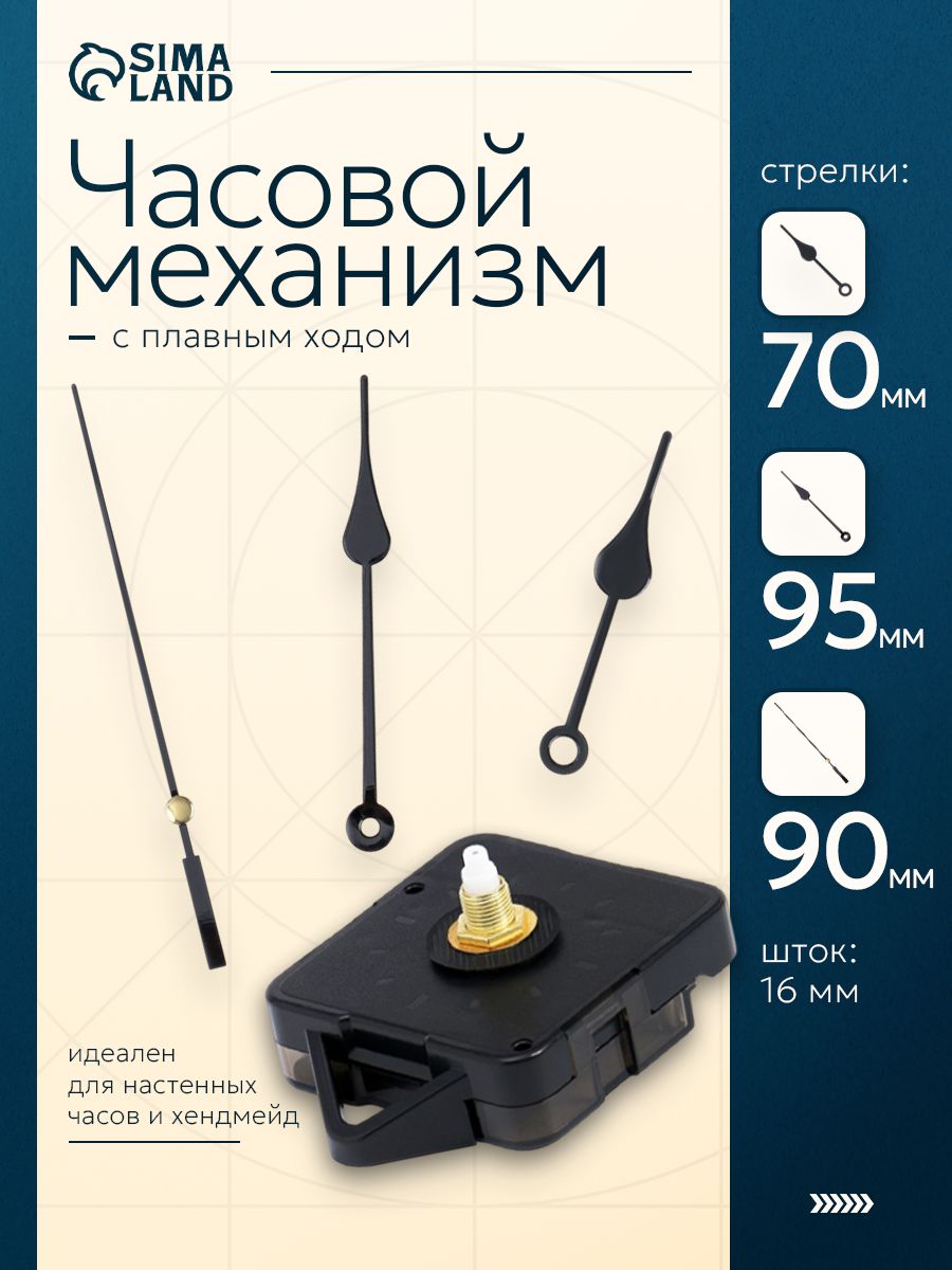 Часовой механизм для настенных часов Соломон-7, кварцевый, бесшумный, плавный ход, шток 16 мм