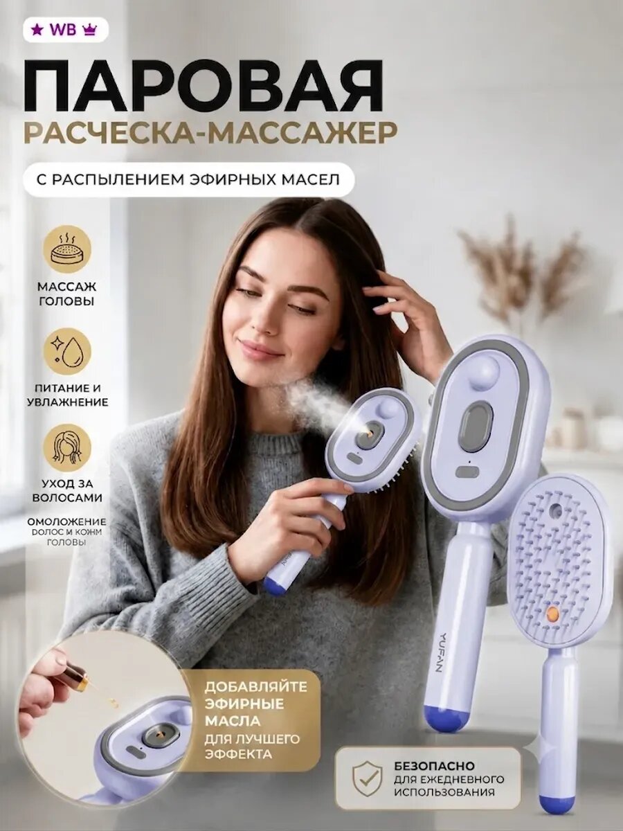Умная расческа-массажер с паром и эффектом мезотерапии