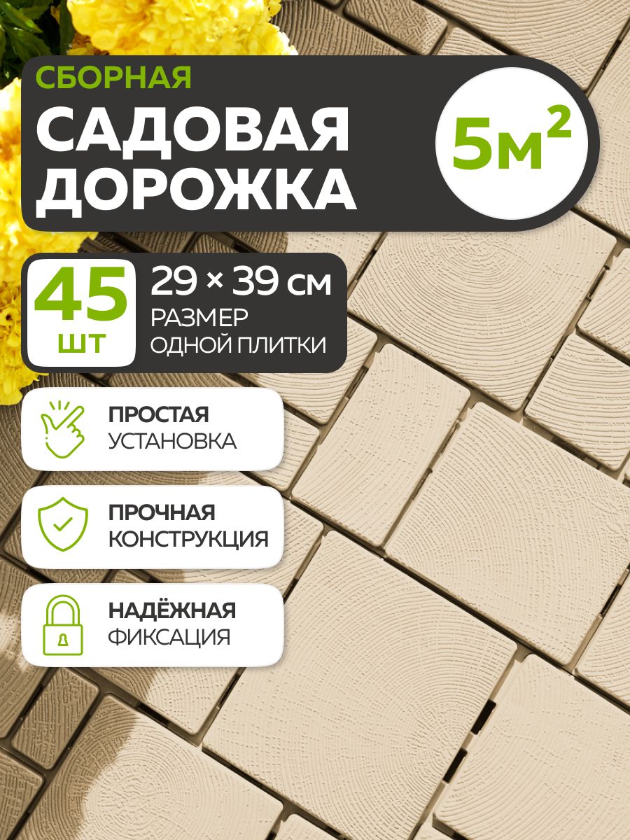 Дорожка садовая Брус (39х29х1,5см) (45шт, 5м2) (какао)
