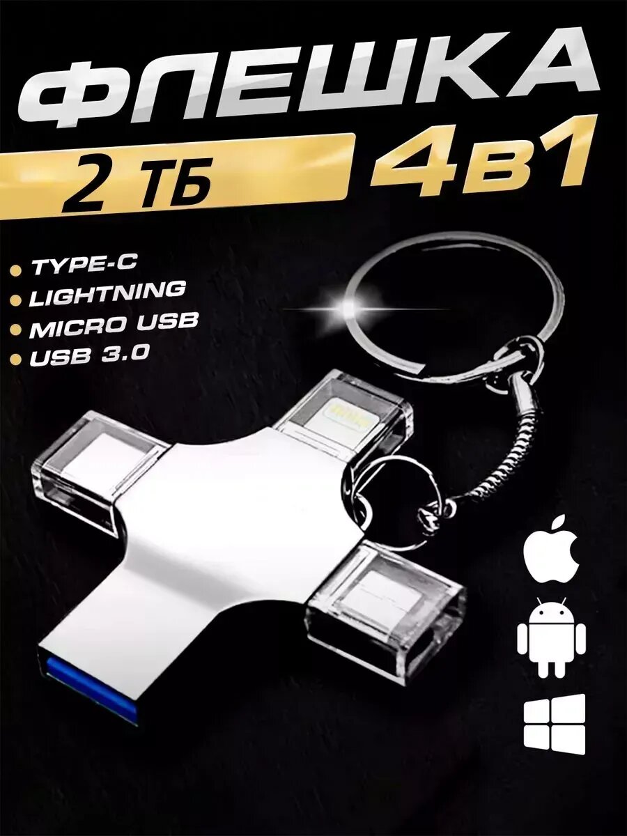 Флешка для iphone металлическая накопитель USB 2 ТБ