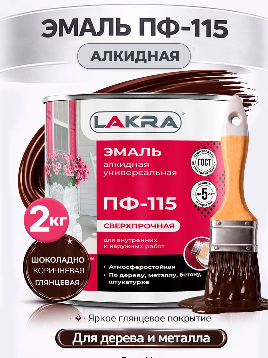 Краска эмаль шоколадно-коричневая глянцевая по металлу, по бетону, по дереву алкидная ПФ-115 лакра 2кг