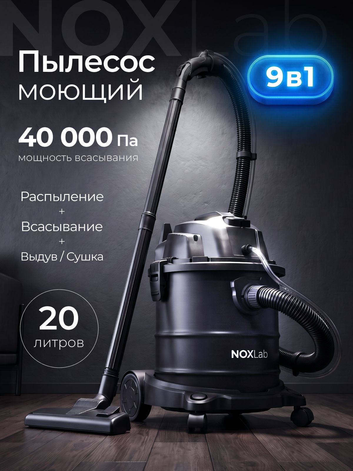 Моющий пылесос для мебели NoxLab 20 литров, моющий пылесос для химчистки, с функцией выдува, распыления, всасывания