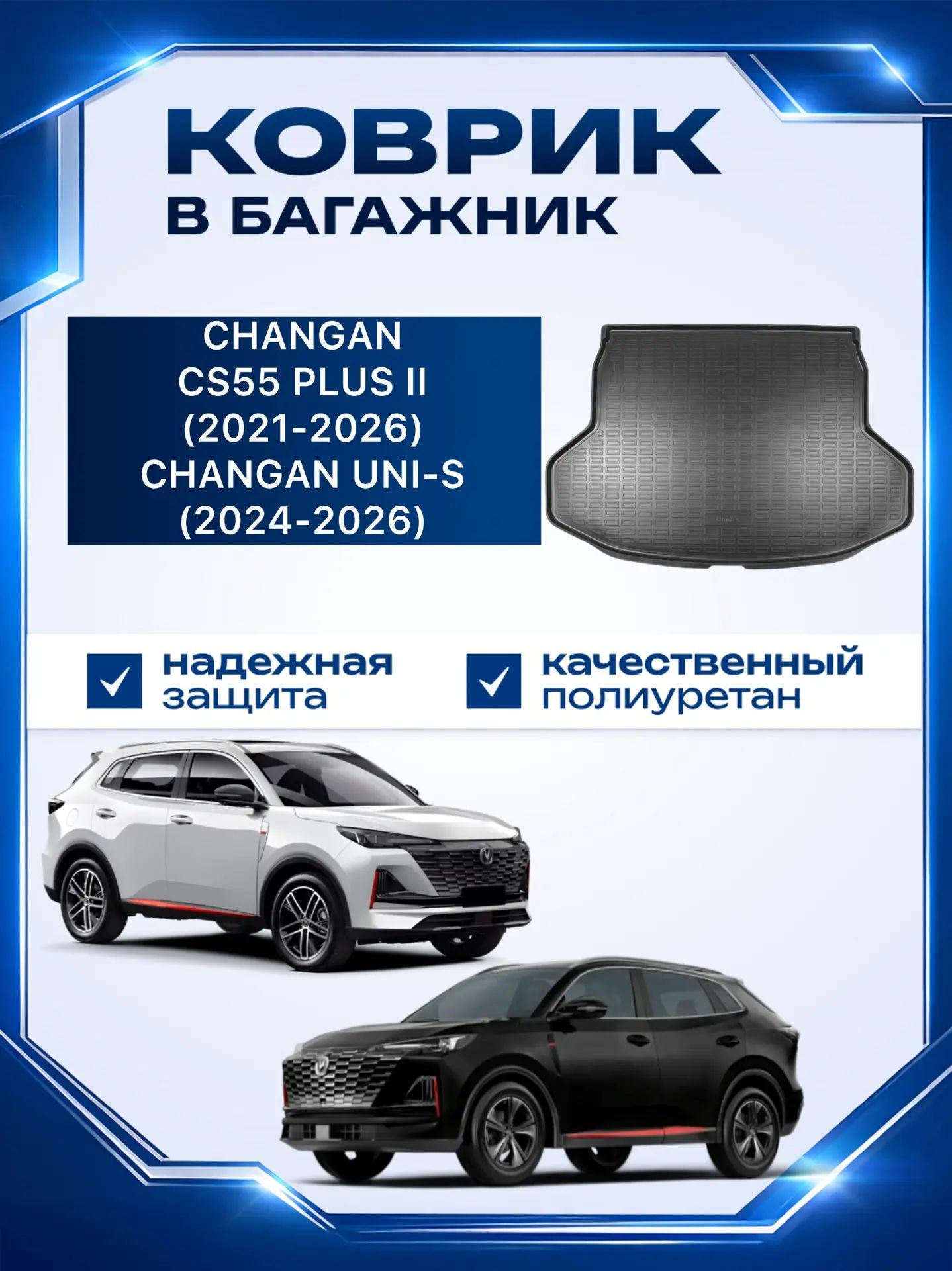 Коврик в багажник резиновый Changan CS55 Plus 2 (2021,2022,2023,2024,2025,2026), Changan UNI-S (2024,2025,2026) / чанган кс55 плюс, юни с