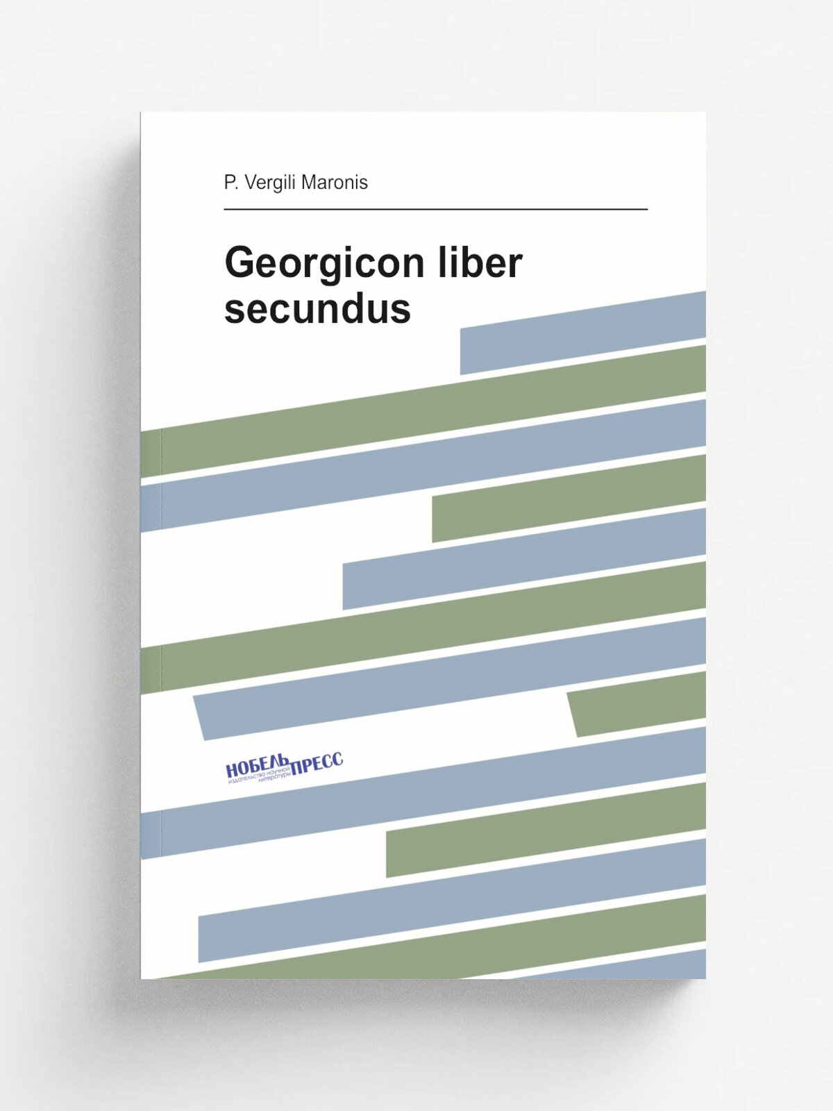 Georgicon liber secundus | P. Vergili Maronis | 1887 | London, Macmillan | Репринт
