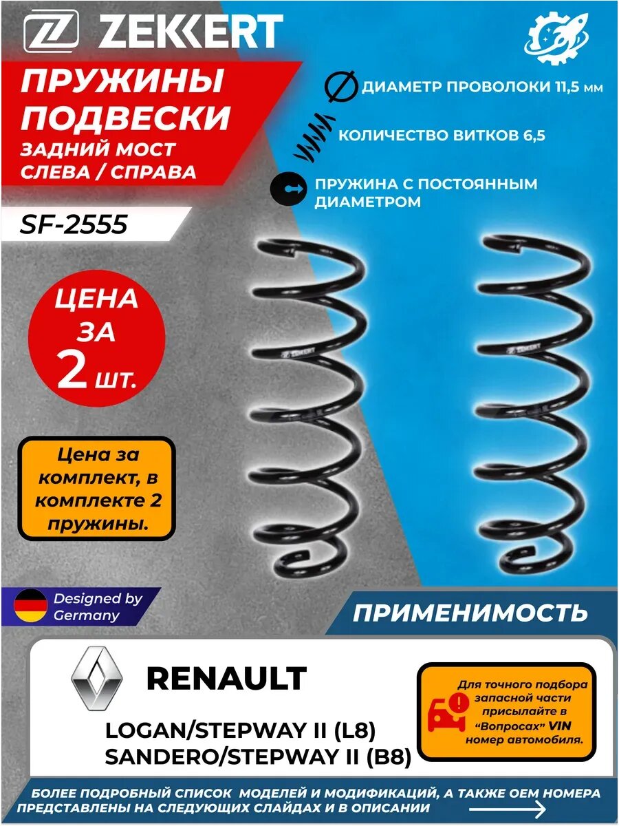 Пружина подвески задняя Рено Сандеро 2 Renault Logan 2