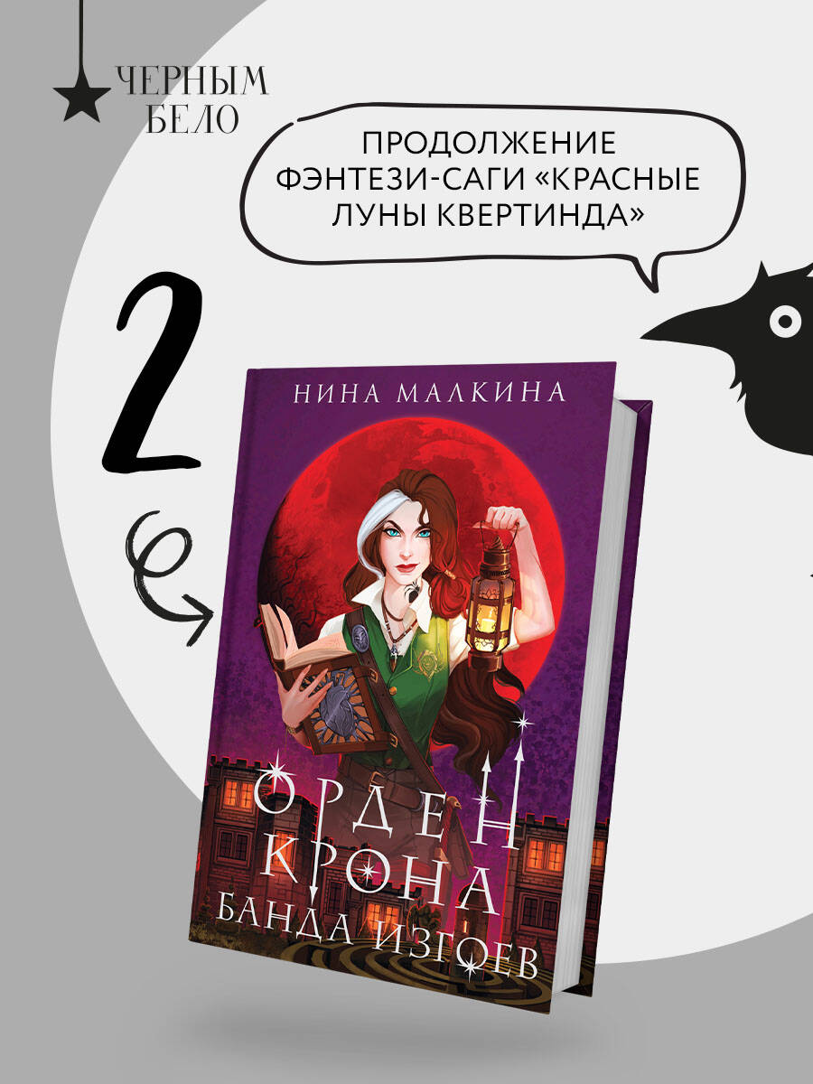 Малкина Н. Орден Крона. Банда изгоев