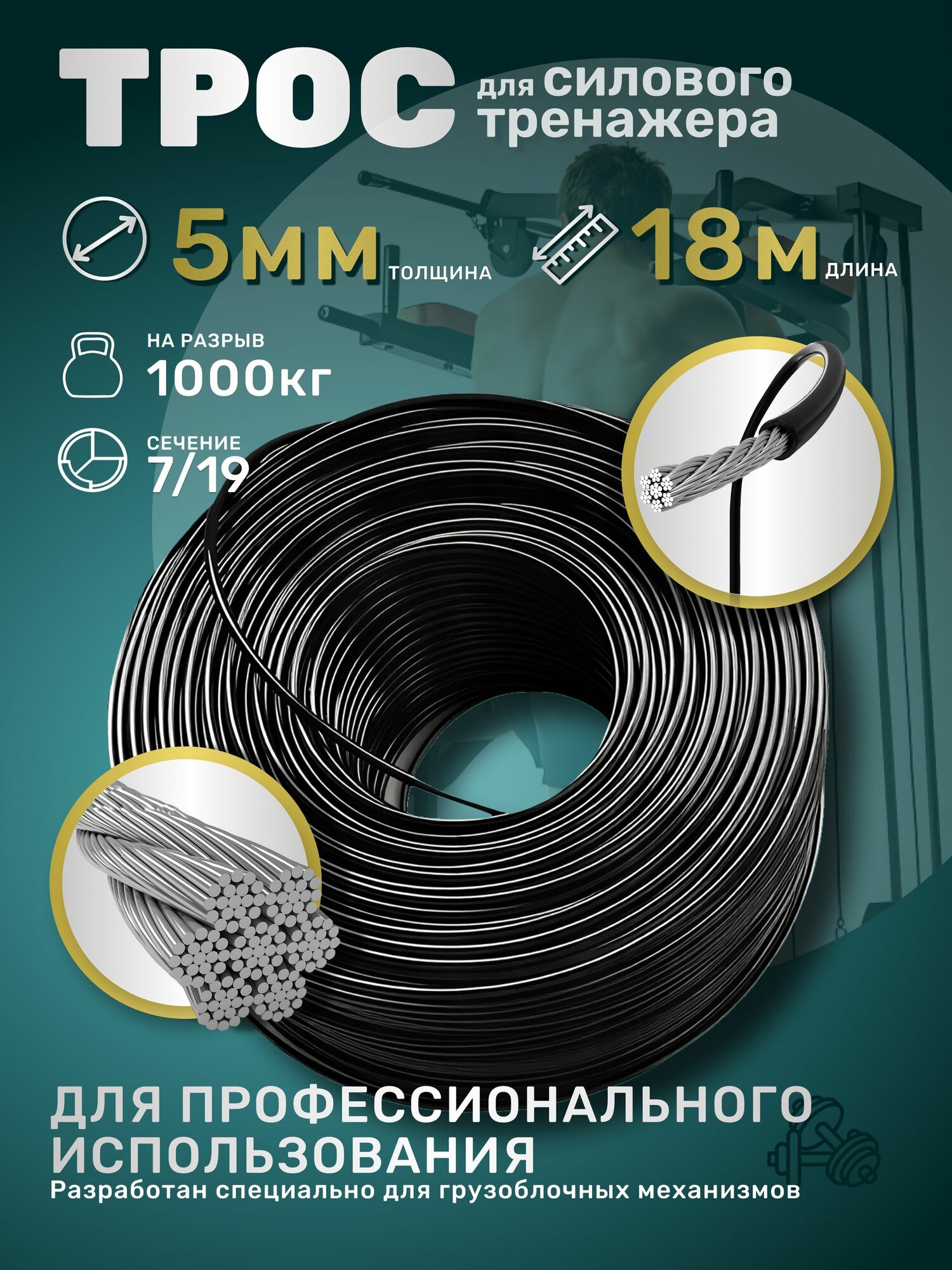 Трос для силового тренажера 5 мм (18 метров)