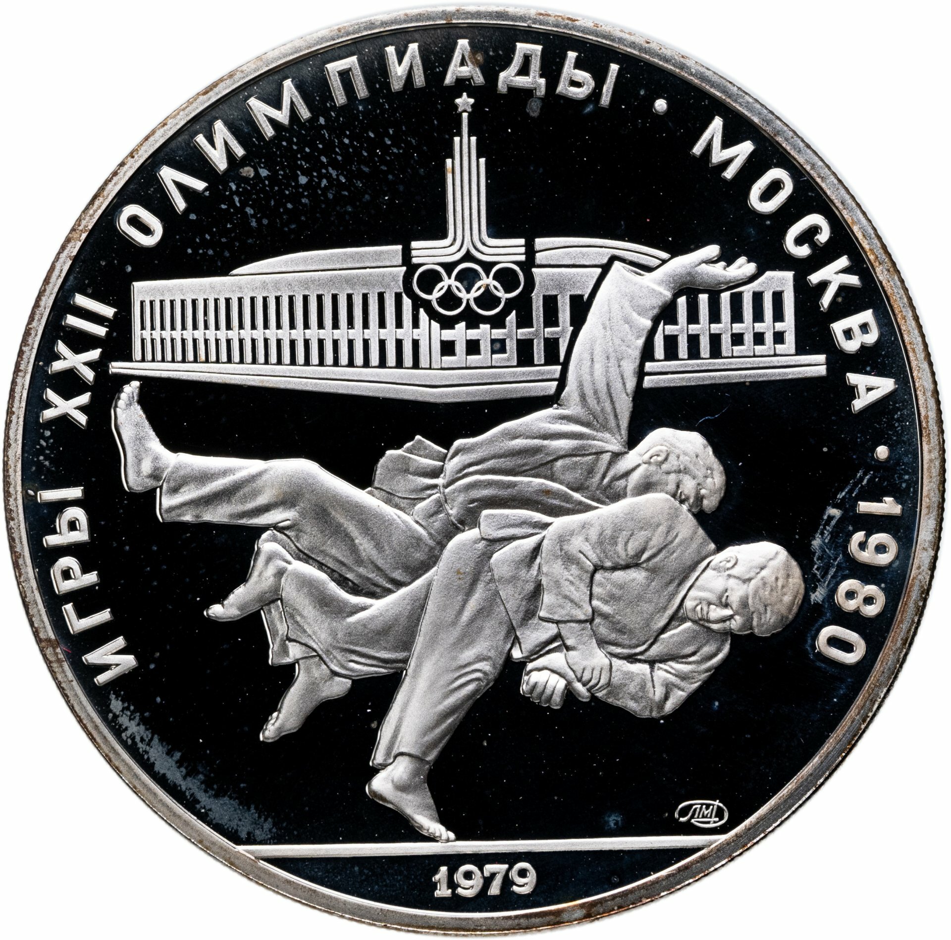 10 рублей 1979 ЛМД "XXII летние Олимпийские игры 1980 в Москве: Дзюдо", Серебро 900, в сохранности Proof