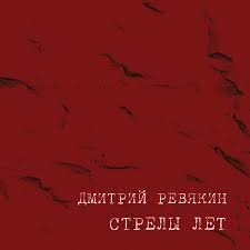 Компакт-Диски, Navigator Records, дмитрий ревякин - Стрелы Лет (CD, Digipak)