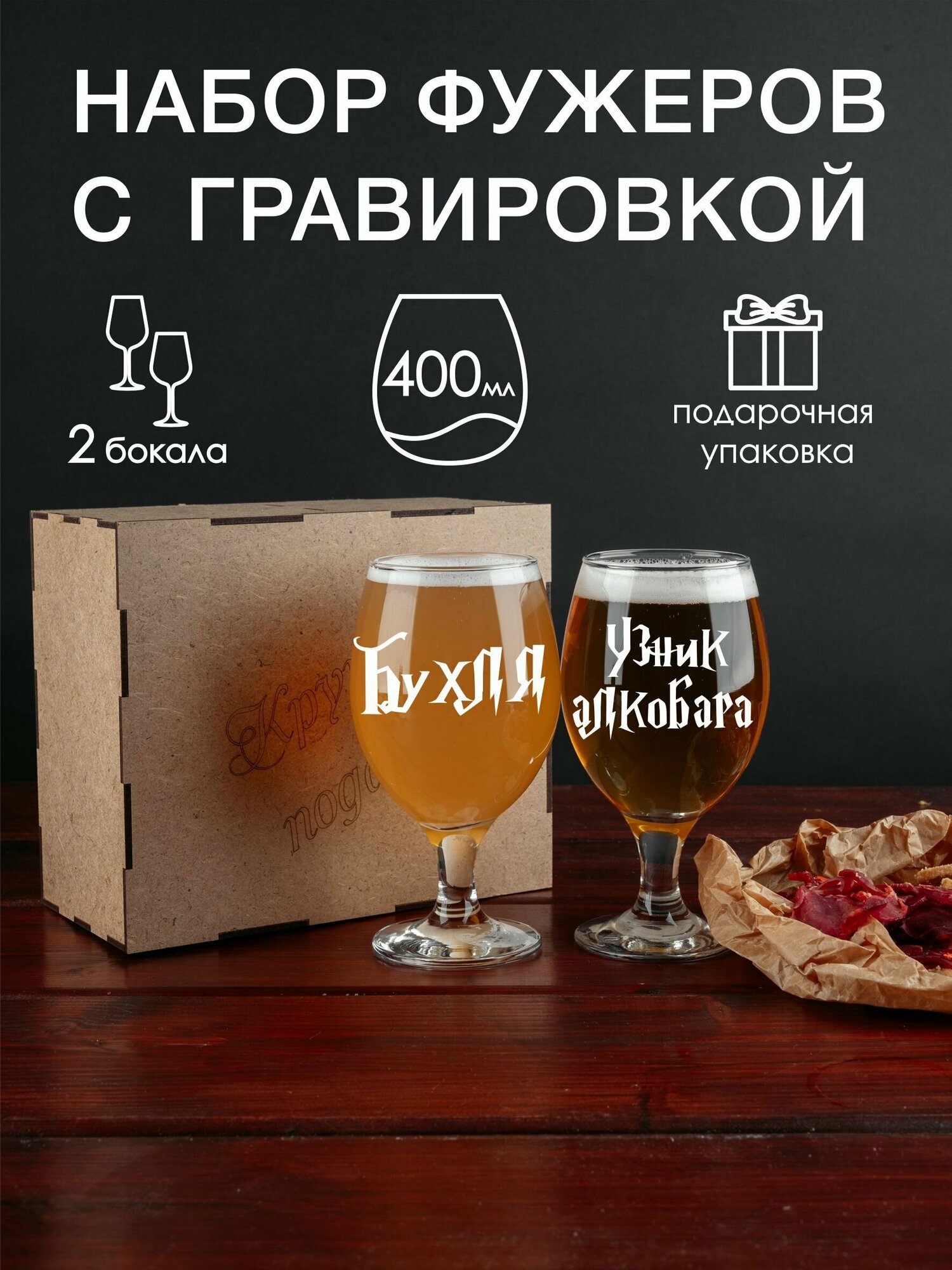 Набор фужеров для пива, вина, воды с гравировкой "Бухля Узник алкобара"