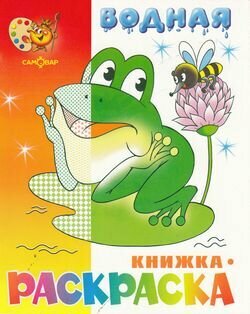 Лягушонок (Водная книжка-раскраска)