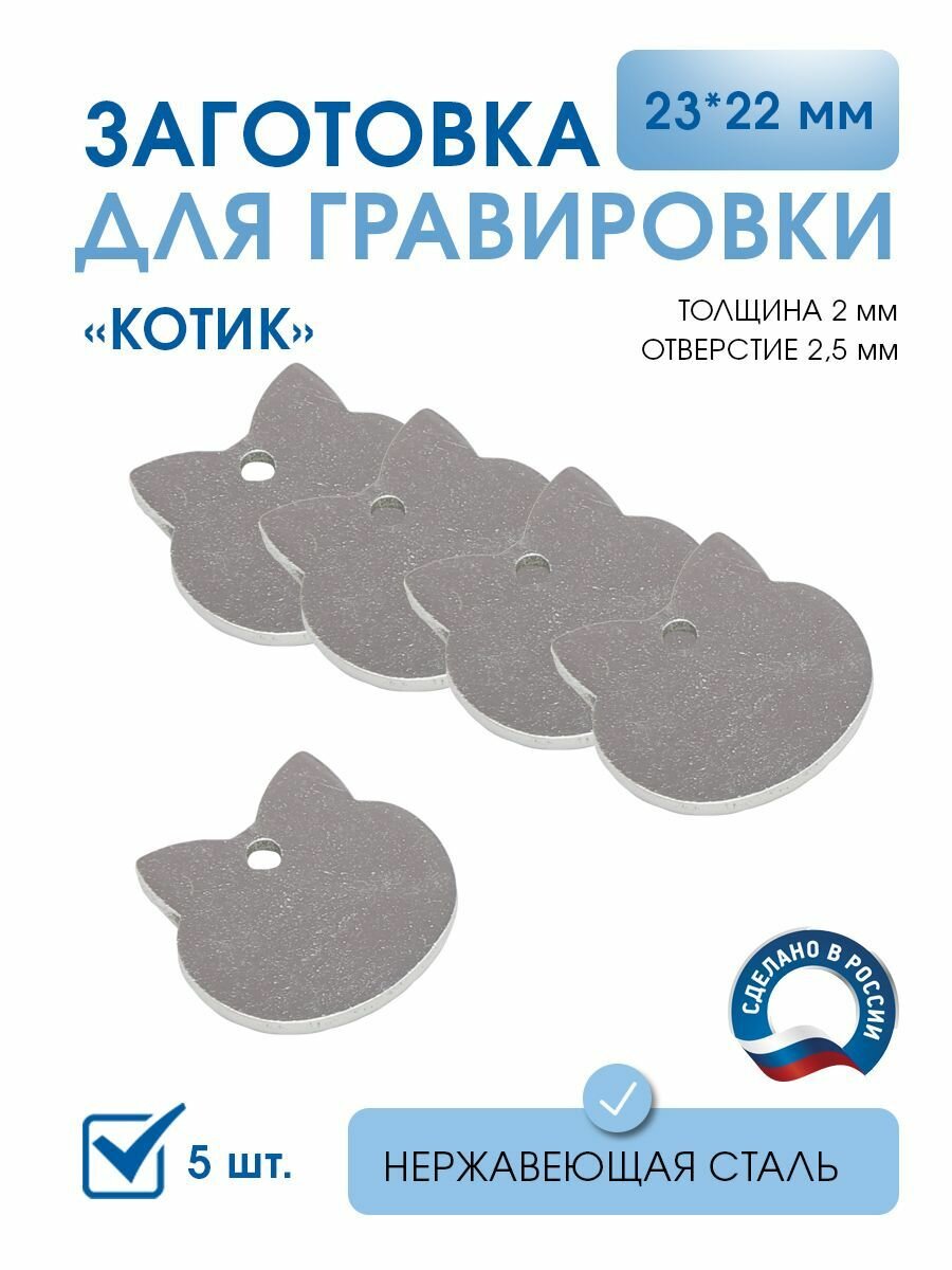 Заготовка для гравировки Котик 22*23 мм 5 шт, нержавеющая полированная сталь, толщина 2 мм