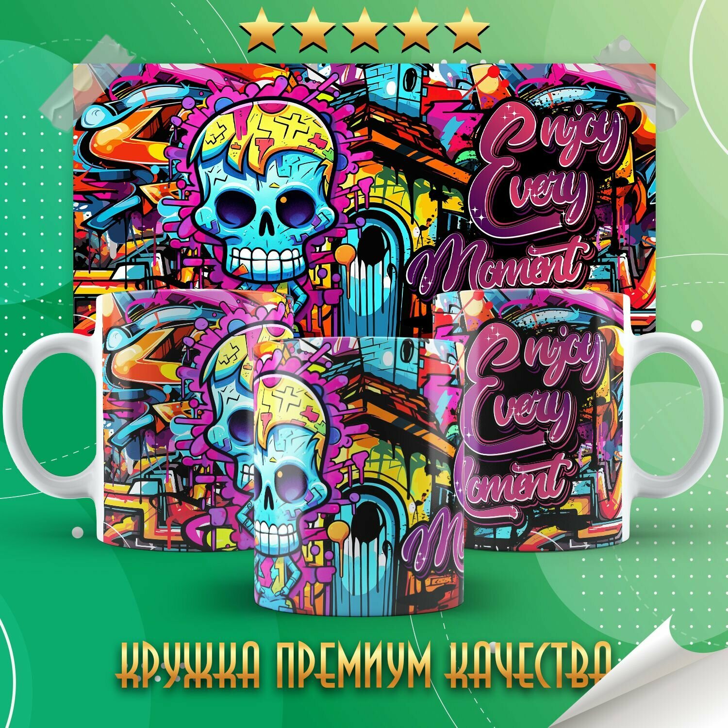 Кружка "Graffiti Style / Граффити Стиль" PrintMania 330мл