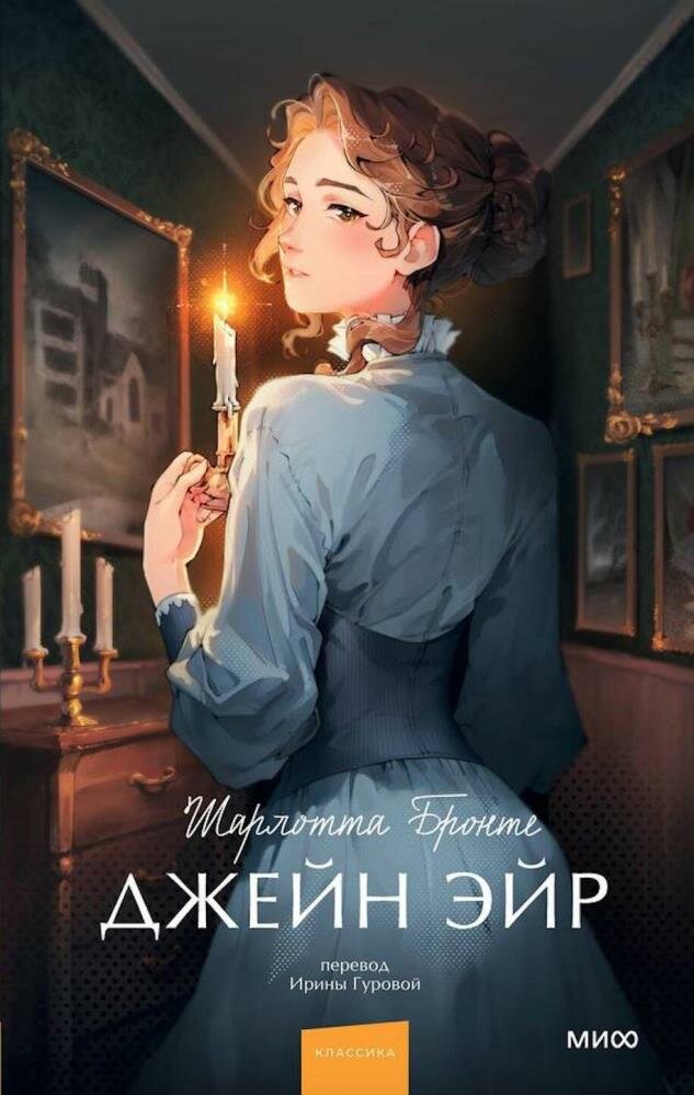 Джейн Эйр (Бронте Ш.)