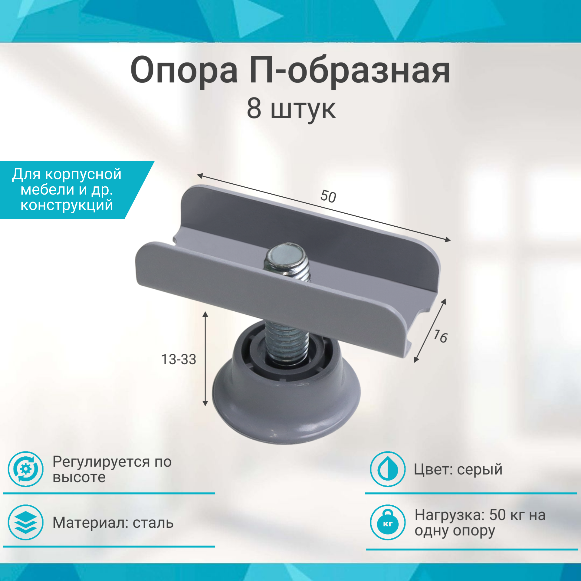 Опора регулируемая П образная серая 16мм ( 8 шт. )