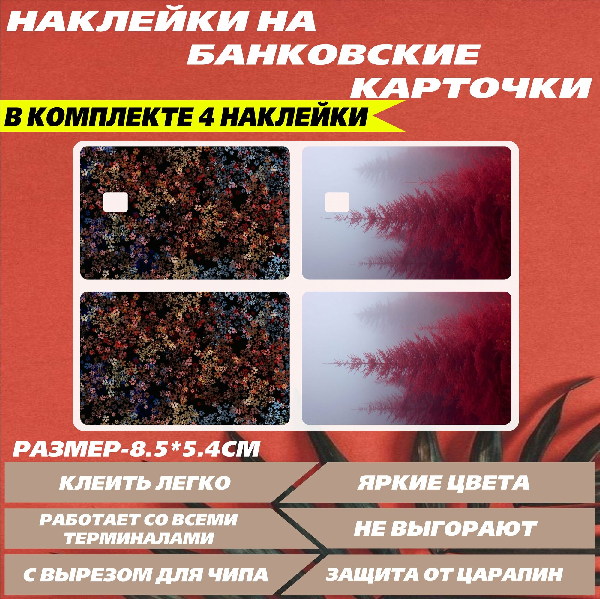 Наклейка на банковскую карту Красное дерево