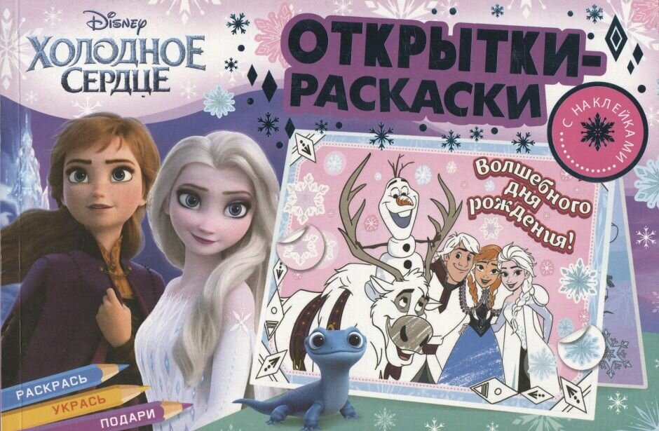 Открытки-раскраски с наклейками. Холодное сердце. Королевство зимы