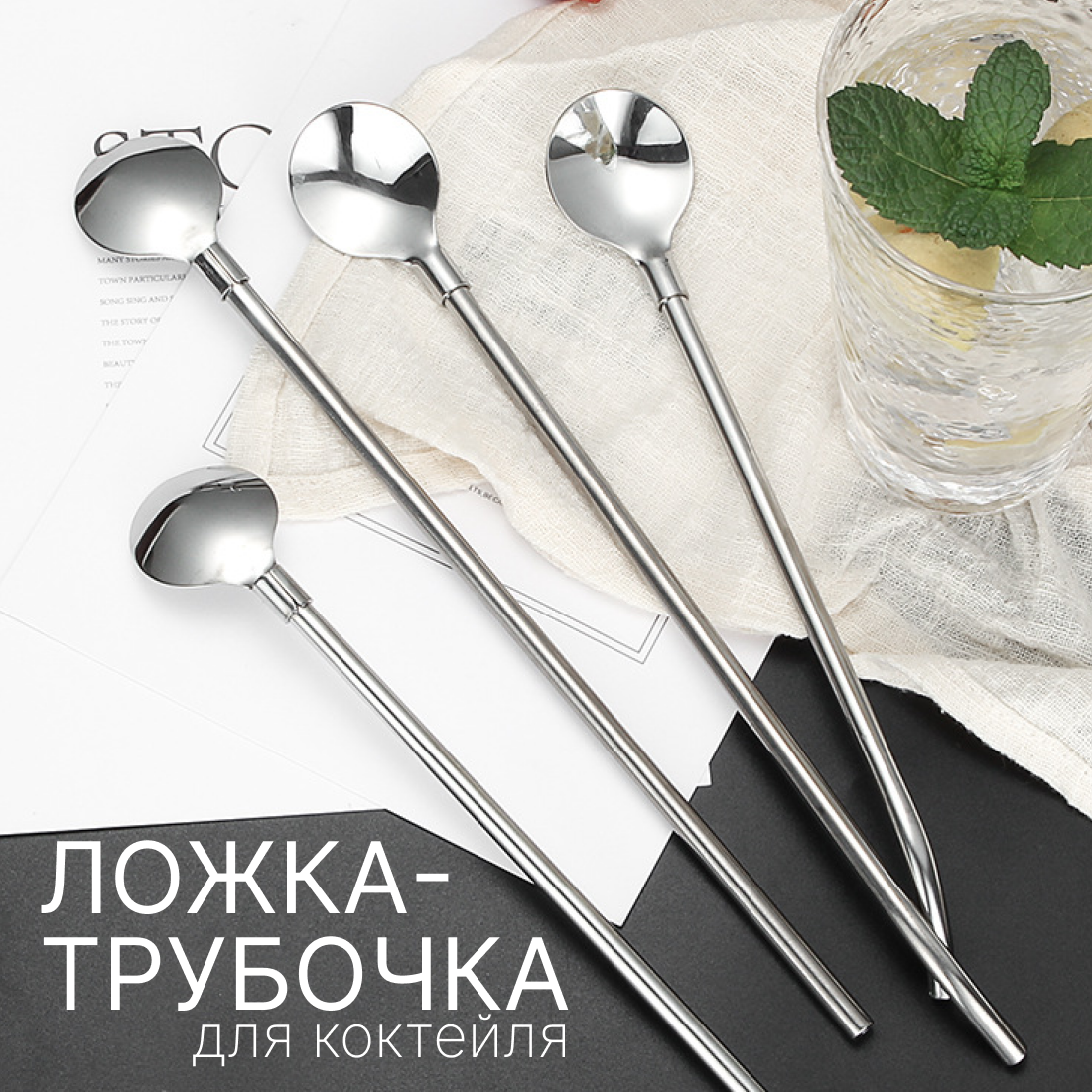 Трубочка с ложечкой для коктейля и мякоти, прямая 21 см, 1 штука
