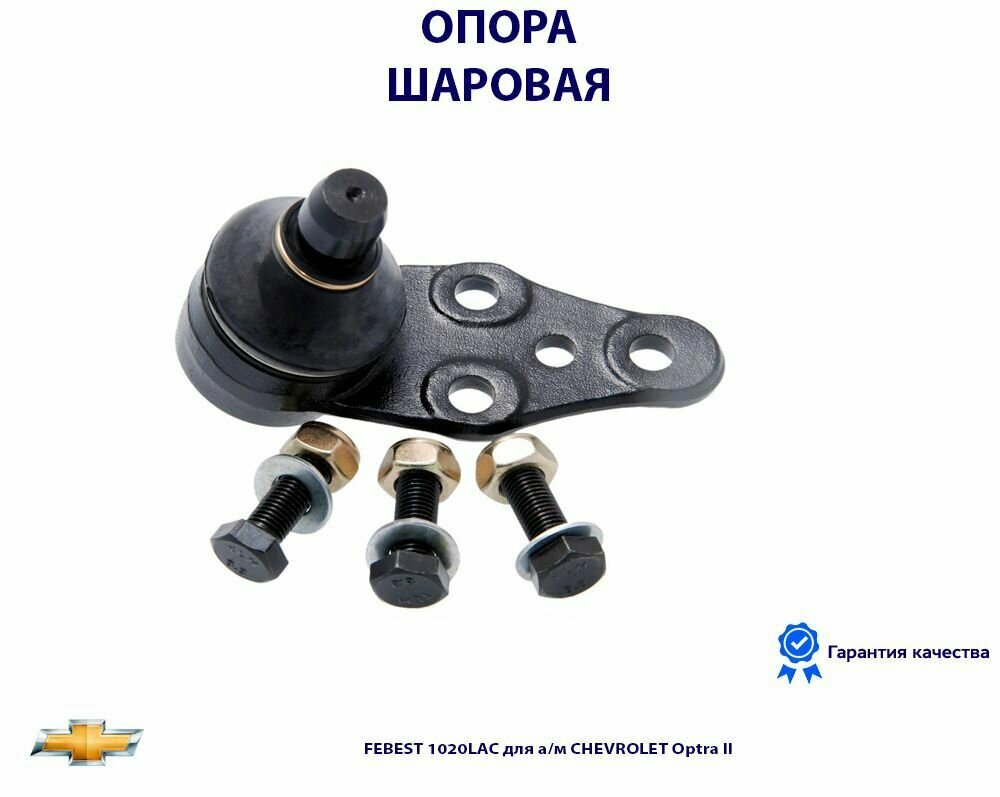 Опора шаровая переднего нижнего рычага FEBEST 1020LAC для а/м CHEVROLET Optra II