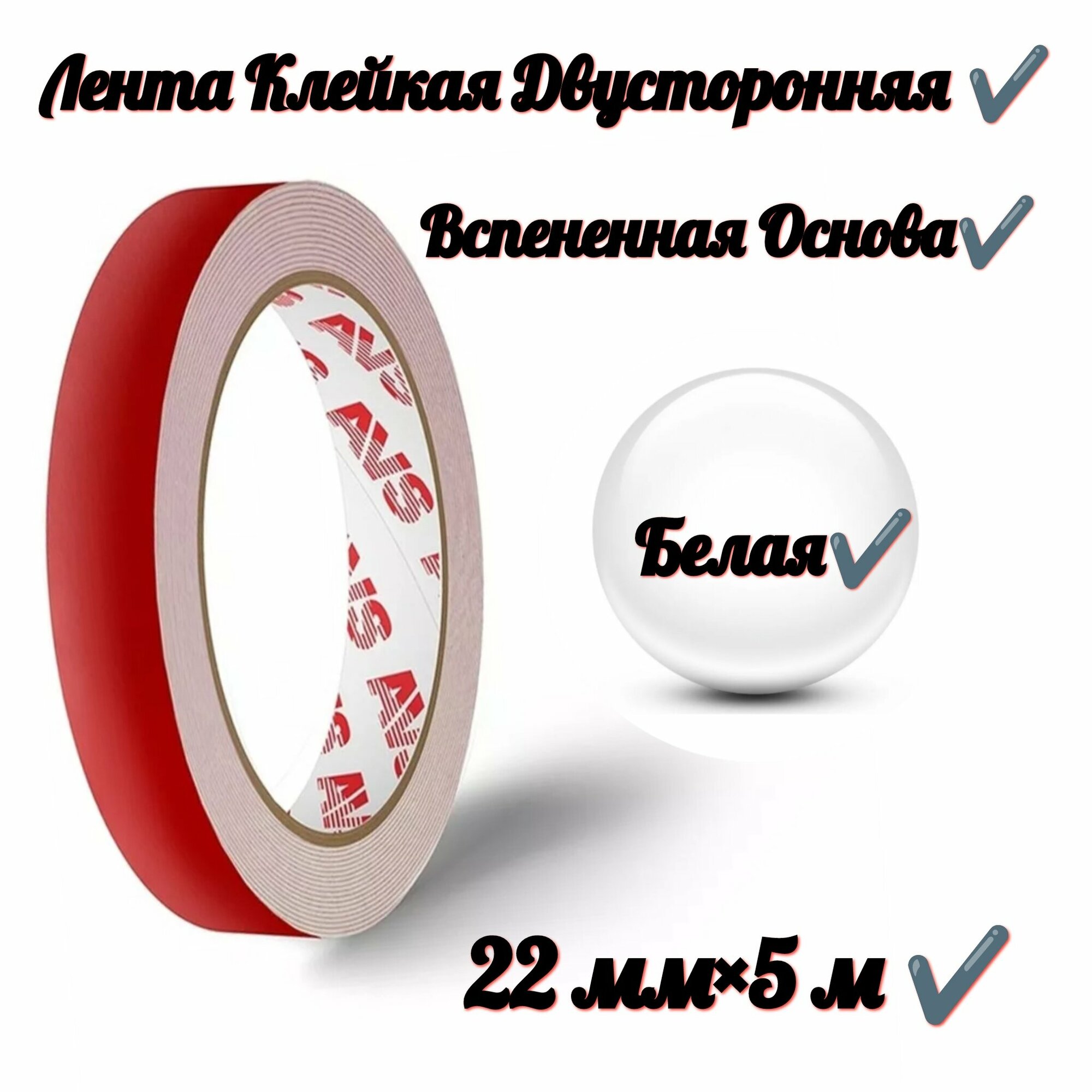 Лента клейкая двусторонняя 22 mm x 5 m вспененная основа (белая)