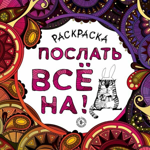 Антистресс-раскраска ЭКСМО Арт-терапия, Послать все на! стр 96