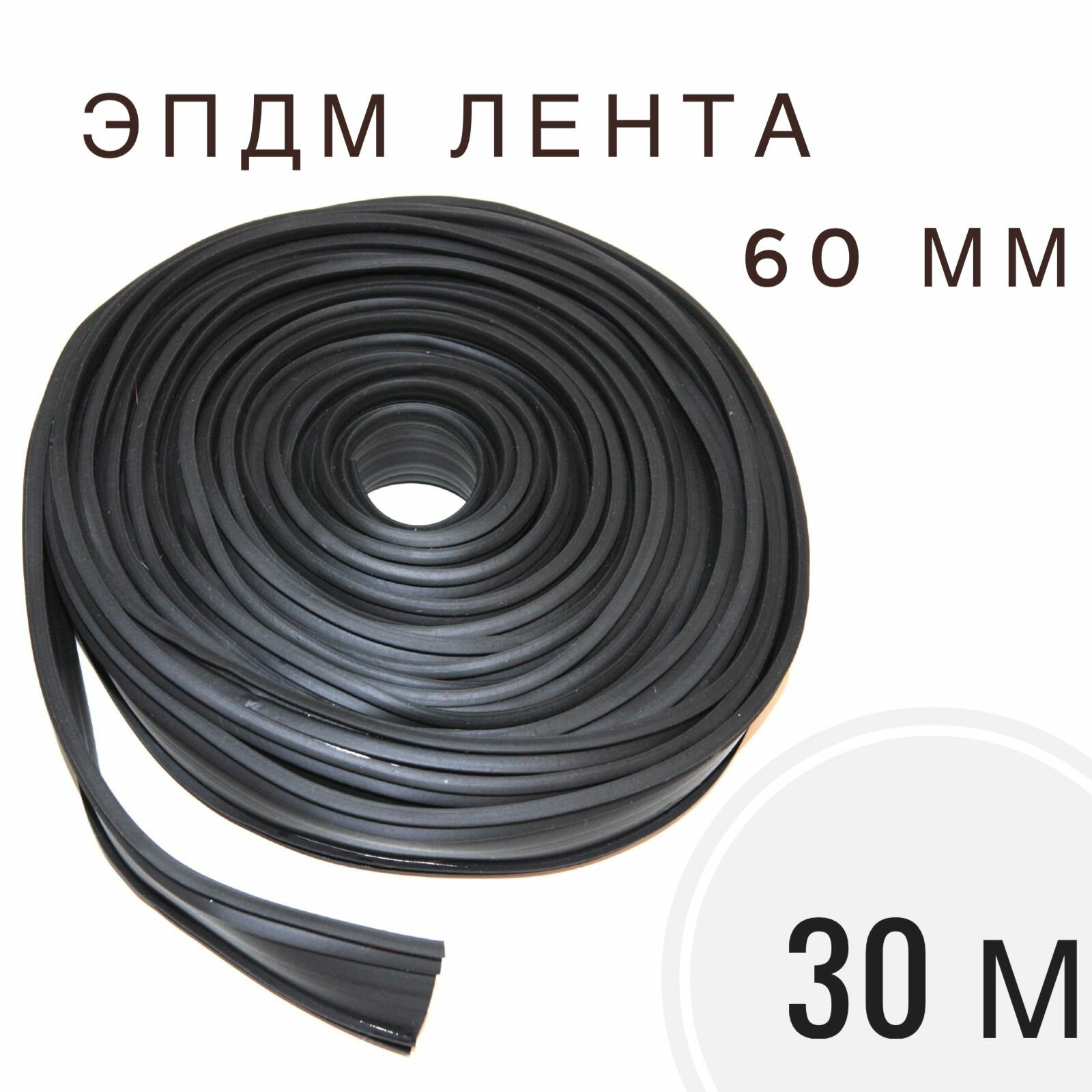 Лента ЭПДМ (EPDM), 60 мм, 30 м. п. (рулон)