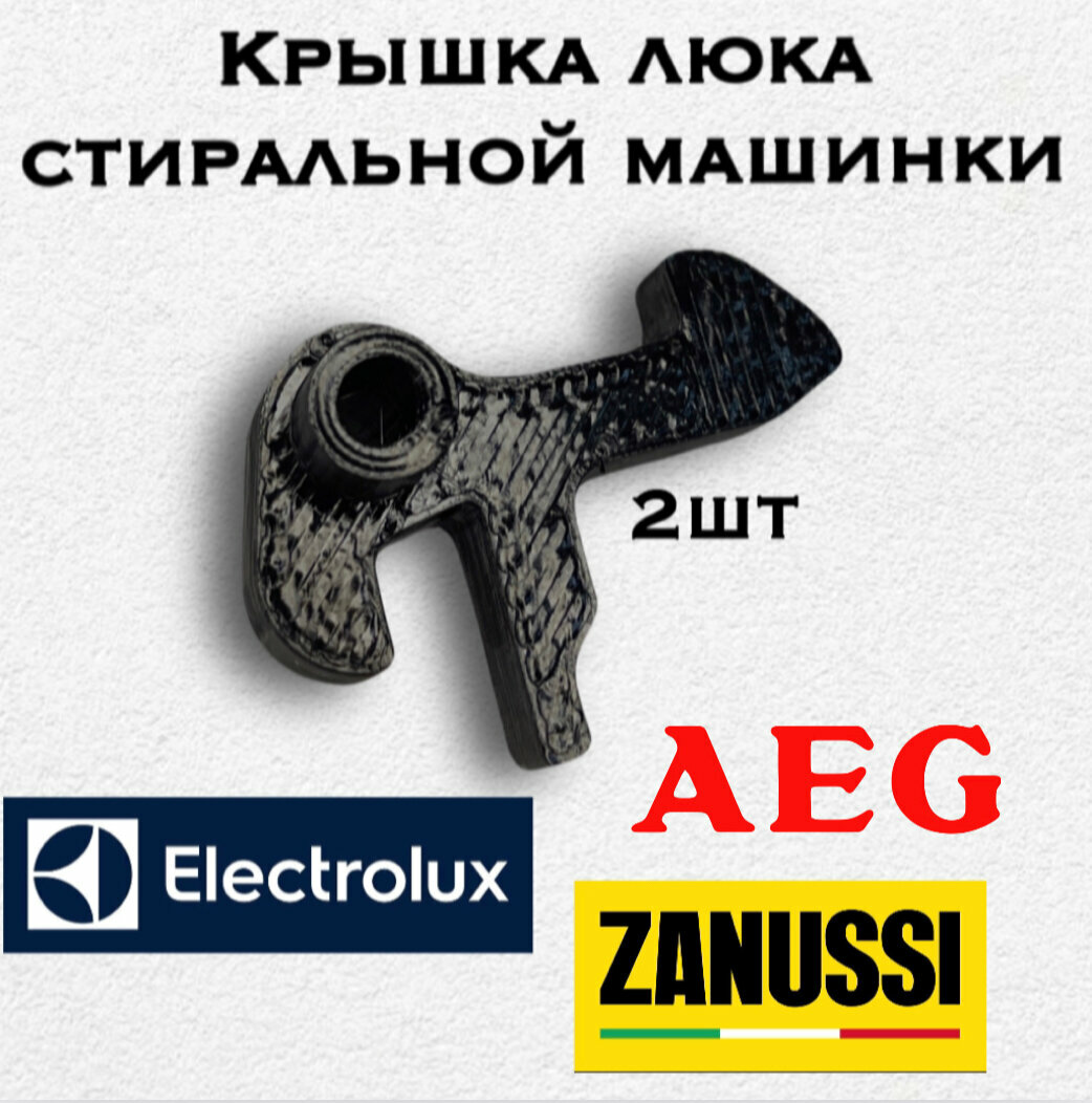 Крышка люка для стиральной машины Zanussi, AEG, Electrolux