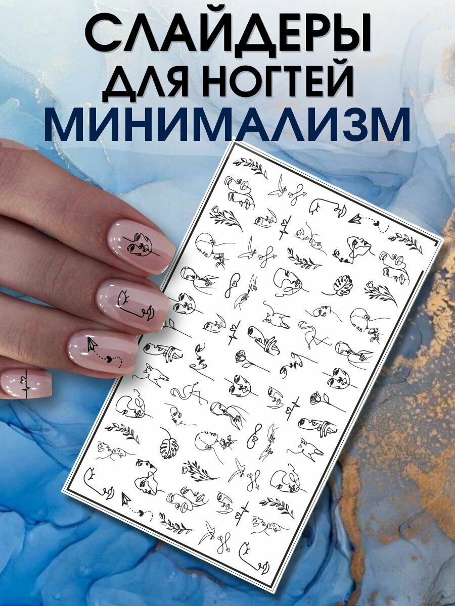 Наклейки для ногтей Минимализм